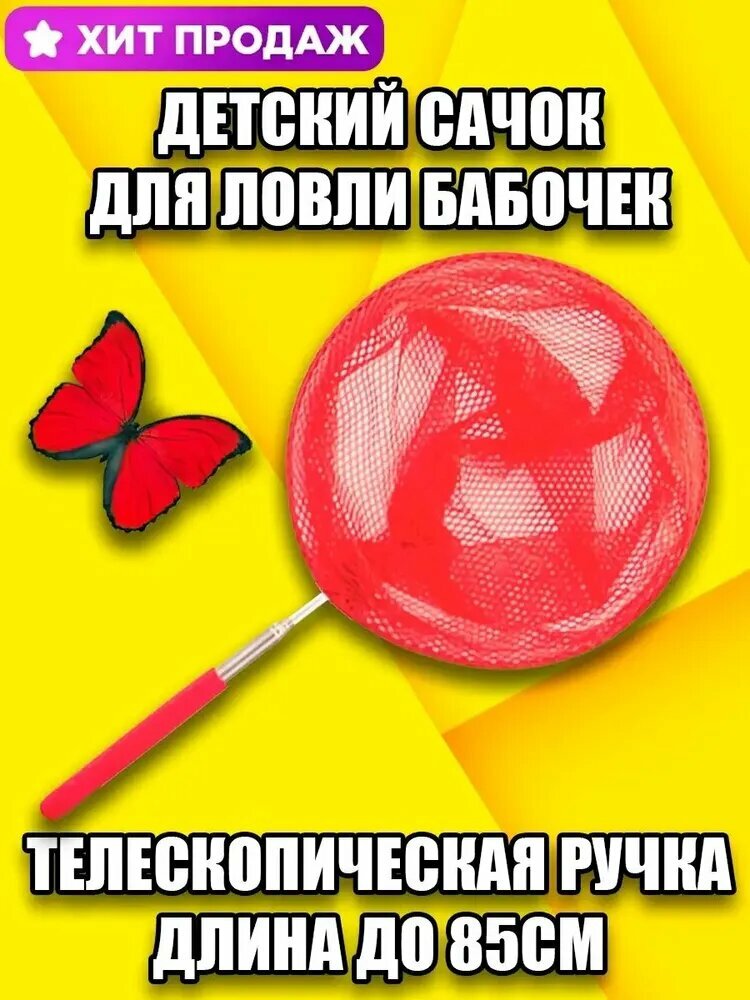 Сачок детский, телескопический, красный