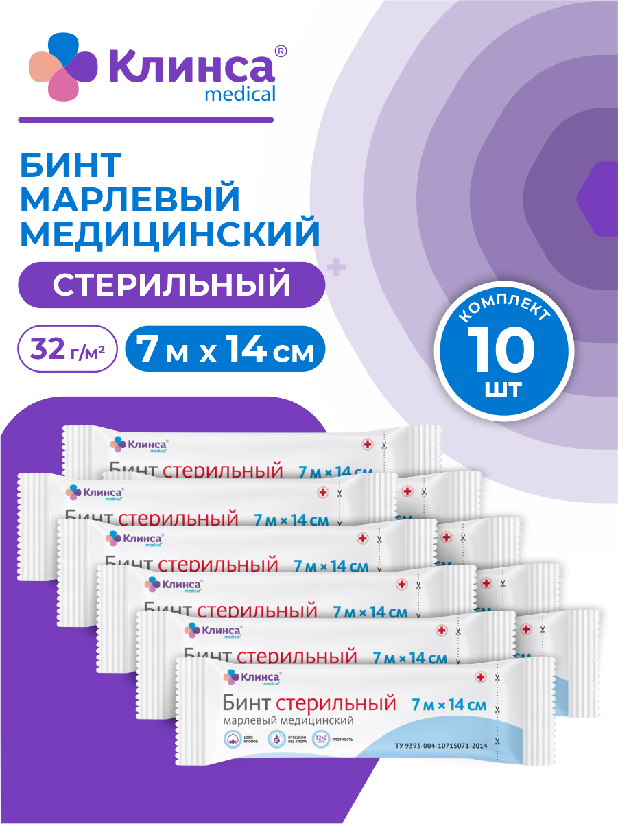 Бинт марлевый медицинский стерильный клинса 7 м. х 14 см. 32 г/м2 х 10 шт.