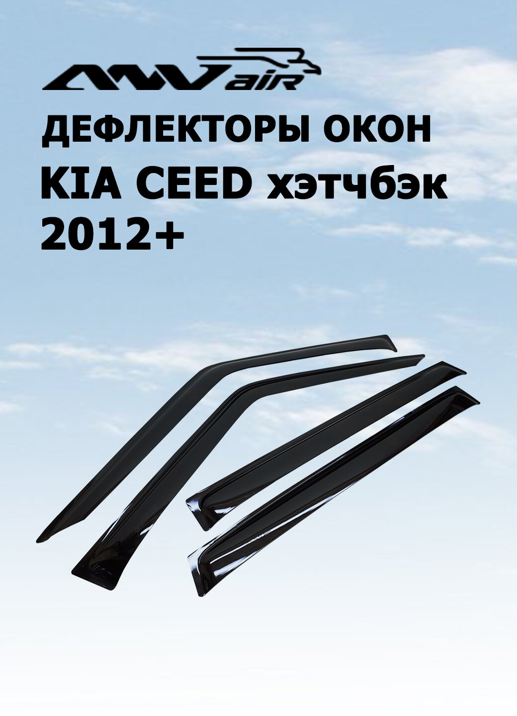 Дефлекторы боковых окон ANV Air для KIA CEED хэтчбэк 2012+ (ветровики анв эйр)