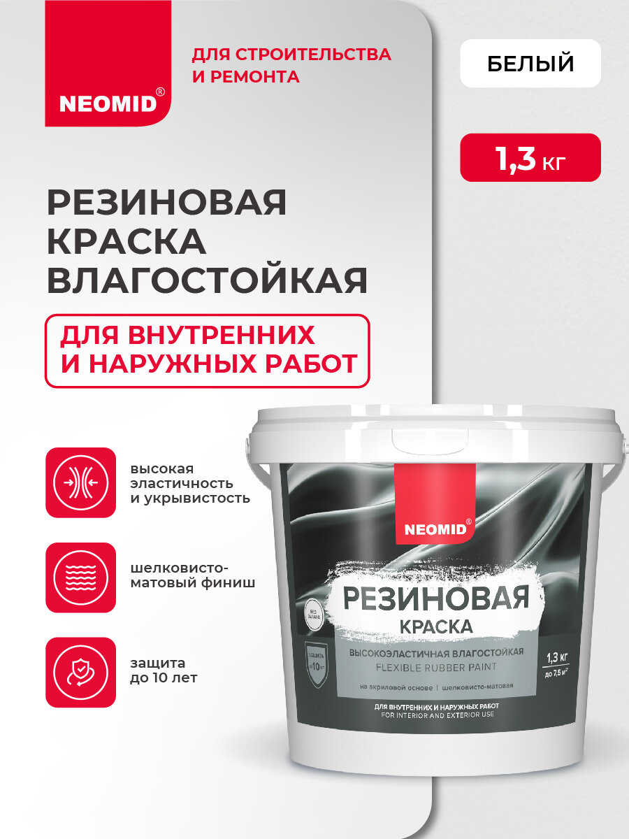 Резиновая краска NEOMID Белый (1,3 кг) / Для фасадов, для стен и потолков в помещениях повышенной влажности