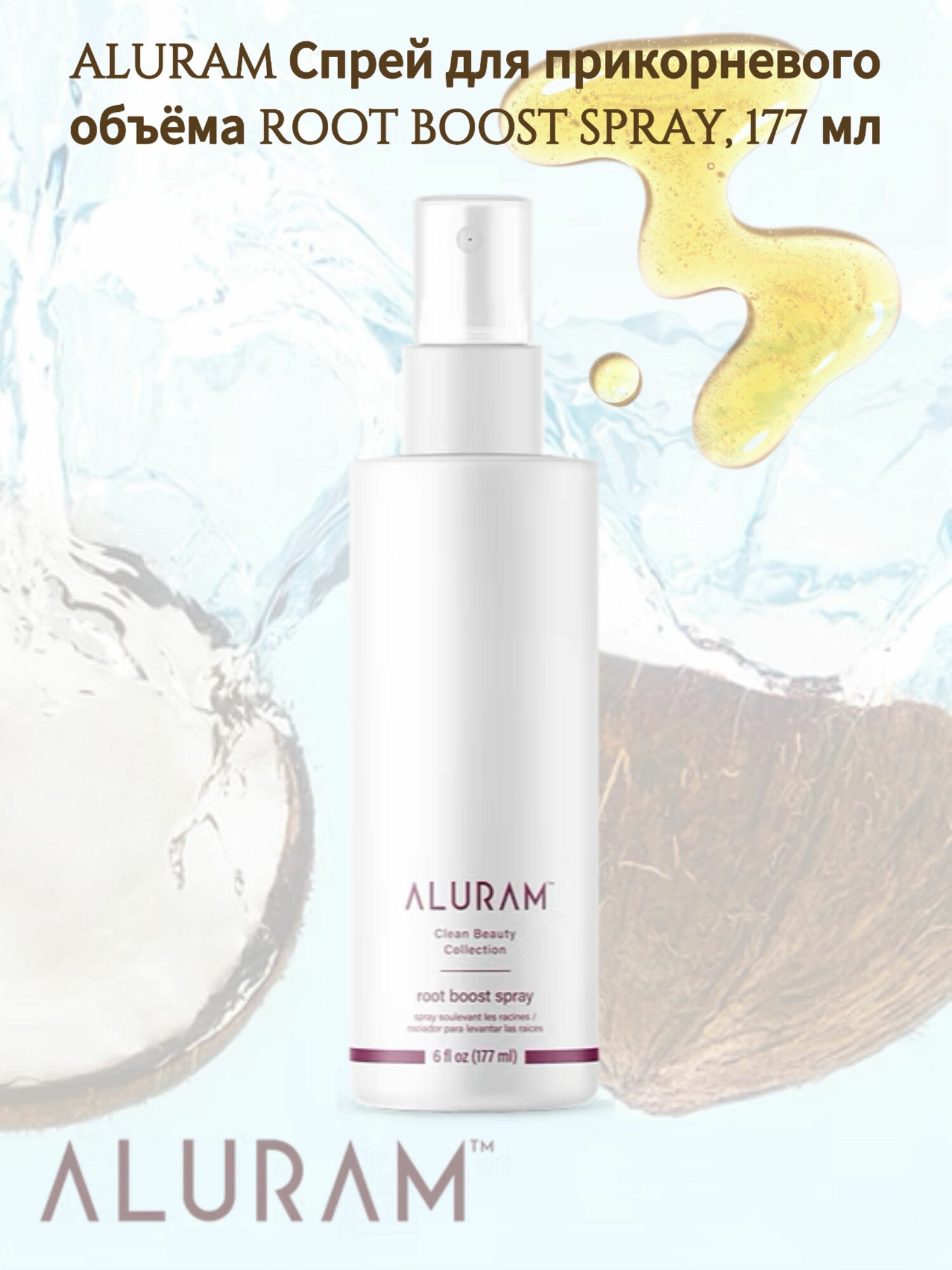 ALURAM Root Boost Spray Спрей для прикорневого объёма, 177 мл