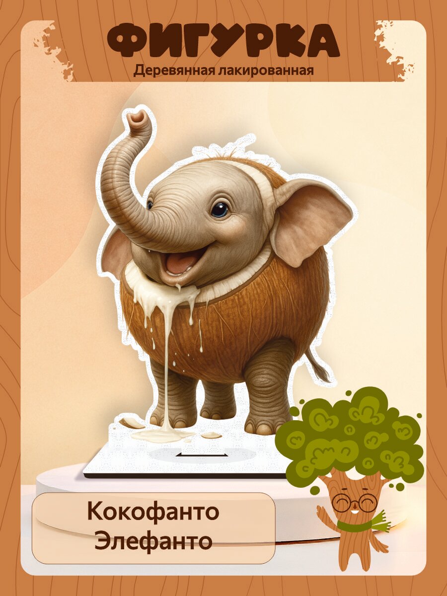 Деревянная фигурка итальянские мемы Кокофанто Элефанто