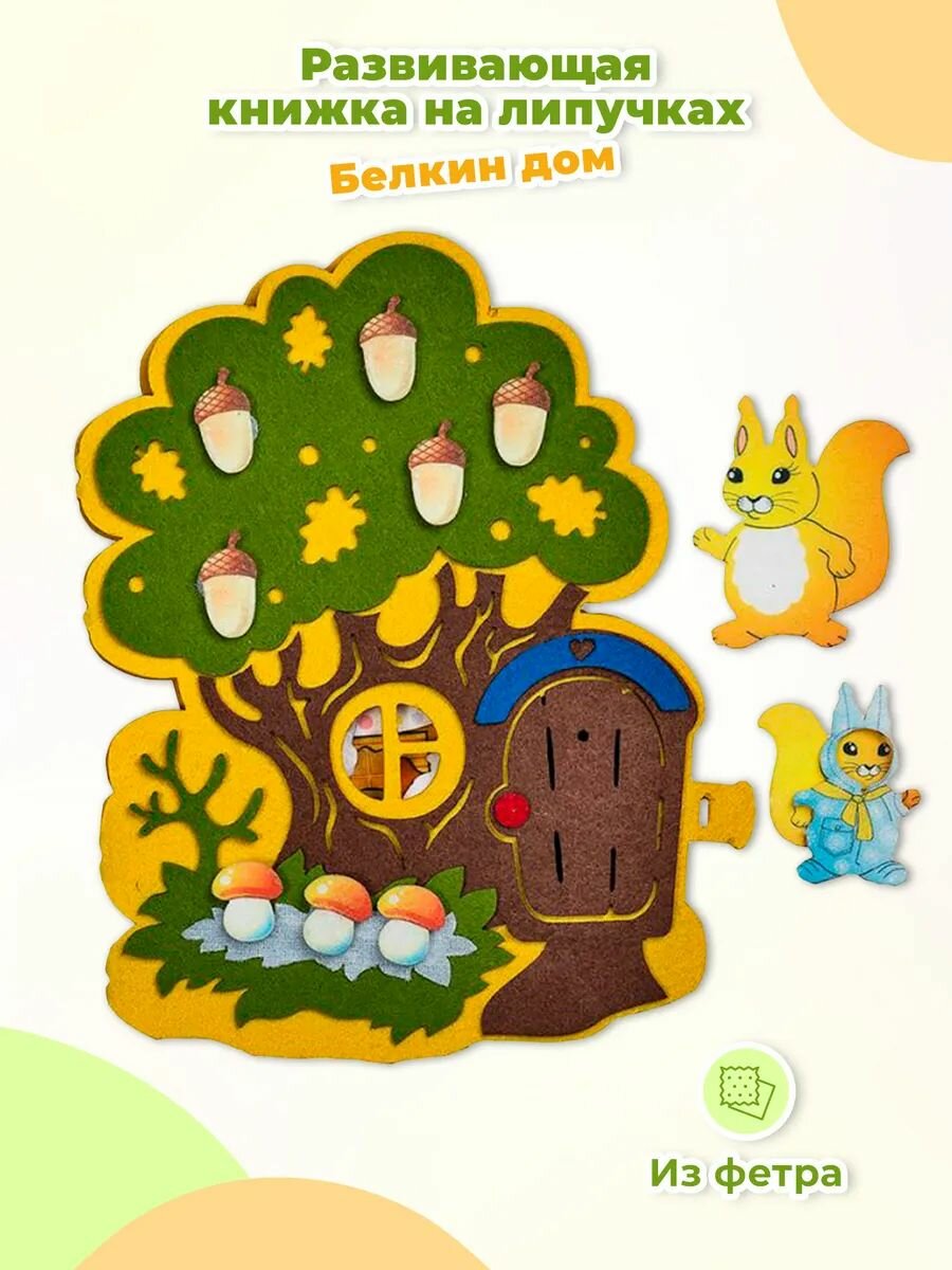 Развивающая книжка-игрушка Smile Decor "Белкин дом", тактильная книжка, настольная игра на липучках, кукольный домик из фетра, сюжетно-ролевой набор