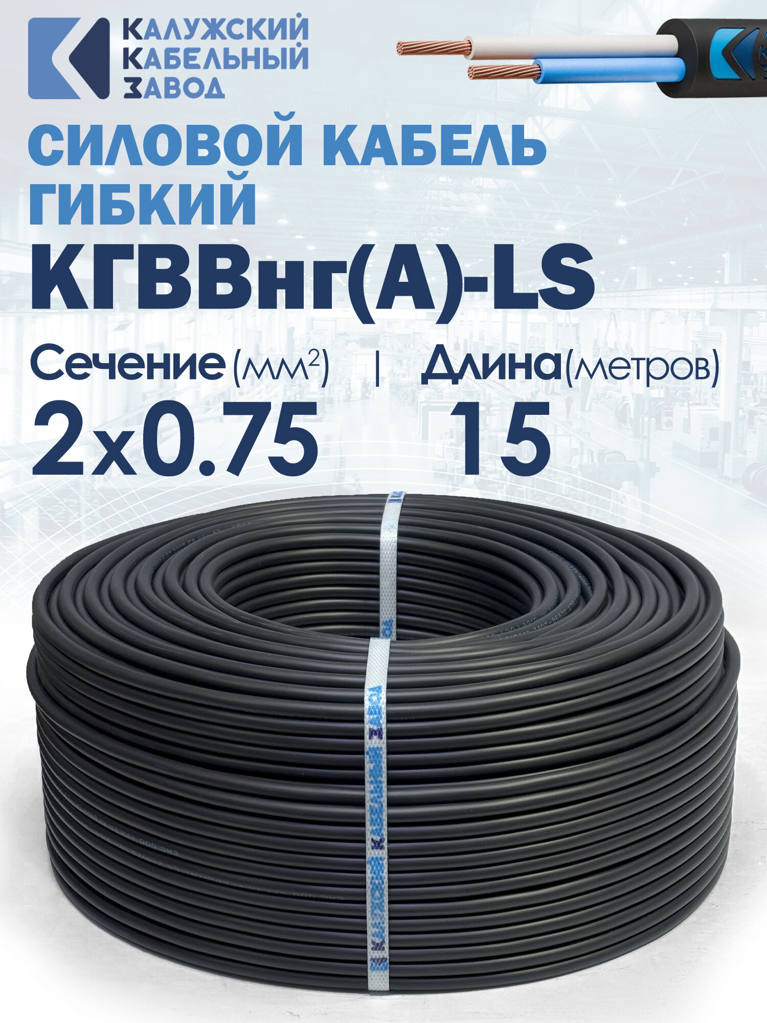 Кабель силовой гибкий кгввнг(А)-LS 2х0.75 15метров ГОСТ Калужский кабельный завод