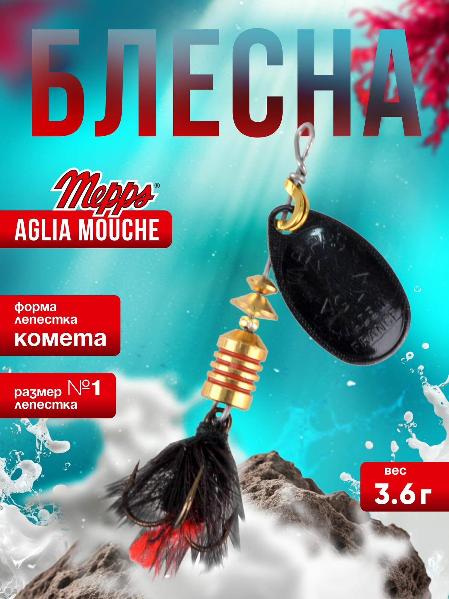 MEPPS Блесна Aglia Mouche Noire №1 3,6г NR
