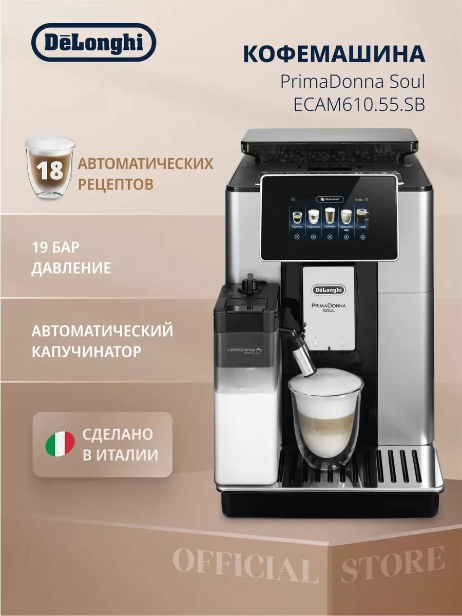 Кофемашина автоматическая зерновая DeLonghi PrimaDonna Soul ECAM610.55. SB, 1450 Вт, 19 бар, 13 степеней помола, одновременное приготовление двух чашек, автокапучинатор, сенсорное управление, черная