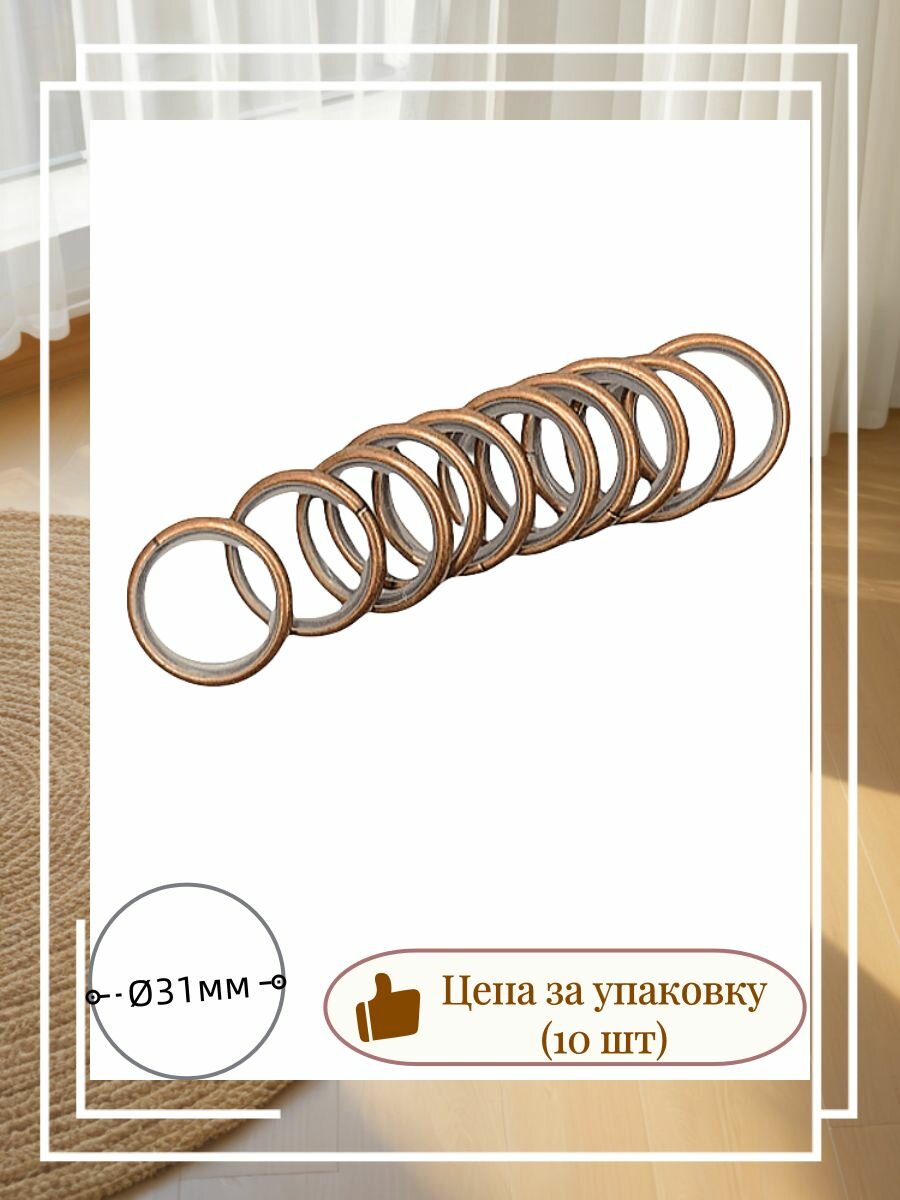 Бесшумные металлические кольца без крючков R005 для карниза вилма галерея D19 (10шт) Медь