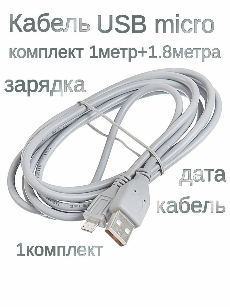 Кабель USB micro для зарядки и передачи данных набор 1м+1.8метра - 1шт
