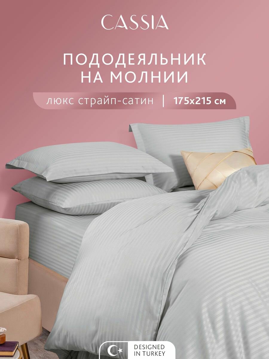 CASSIA Пододеяльник на молнии 175x215 двуспальный "Люкс" страйп-сатин жаккард, хлопок, светло-серый