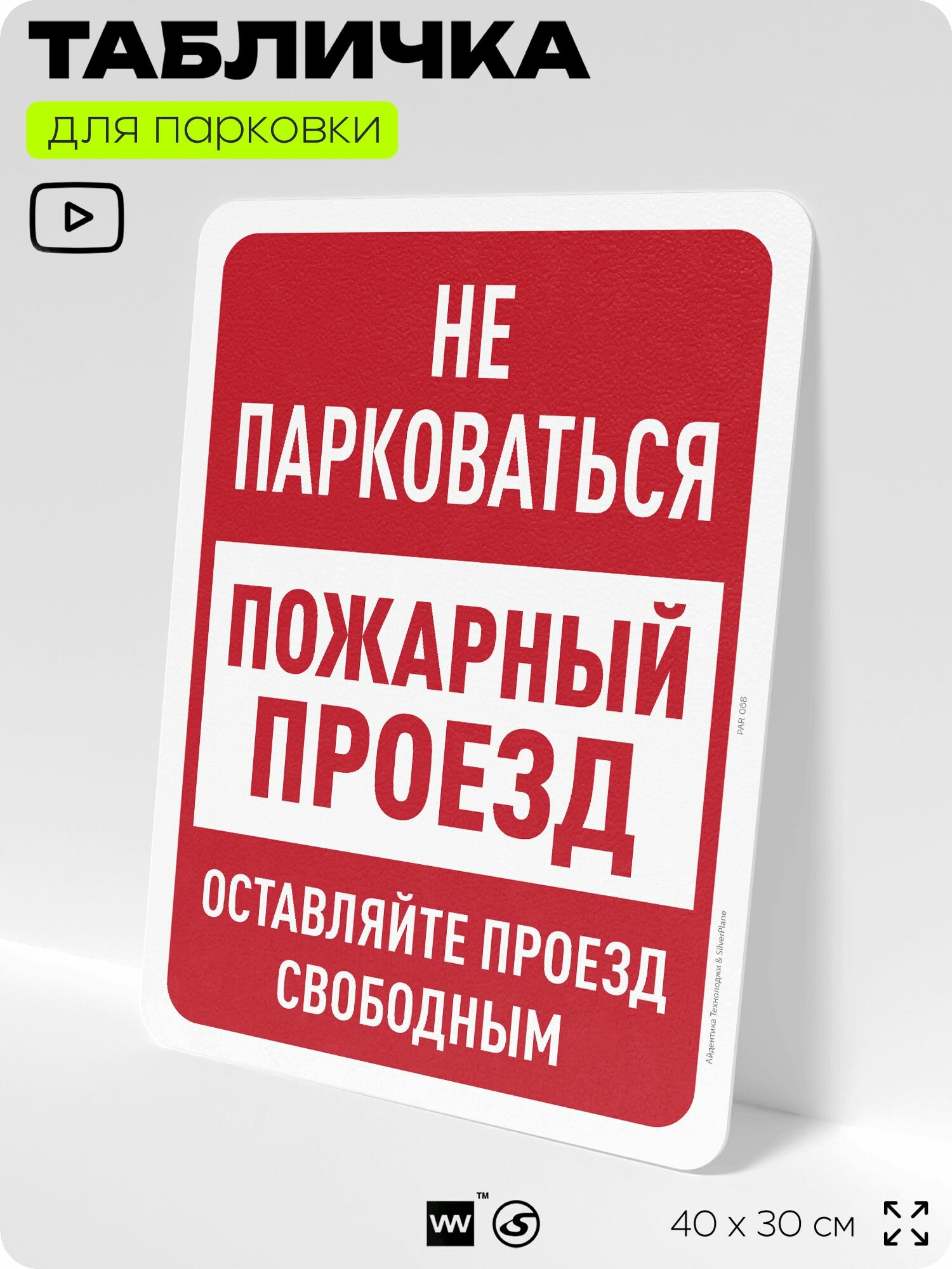 Табличка для парковки "Не парковаться, пожарный проезд", для дома, офиса, организаций, 40х30 см, Silver Plane x Айдентика Технолоджи