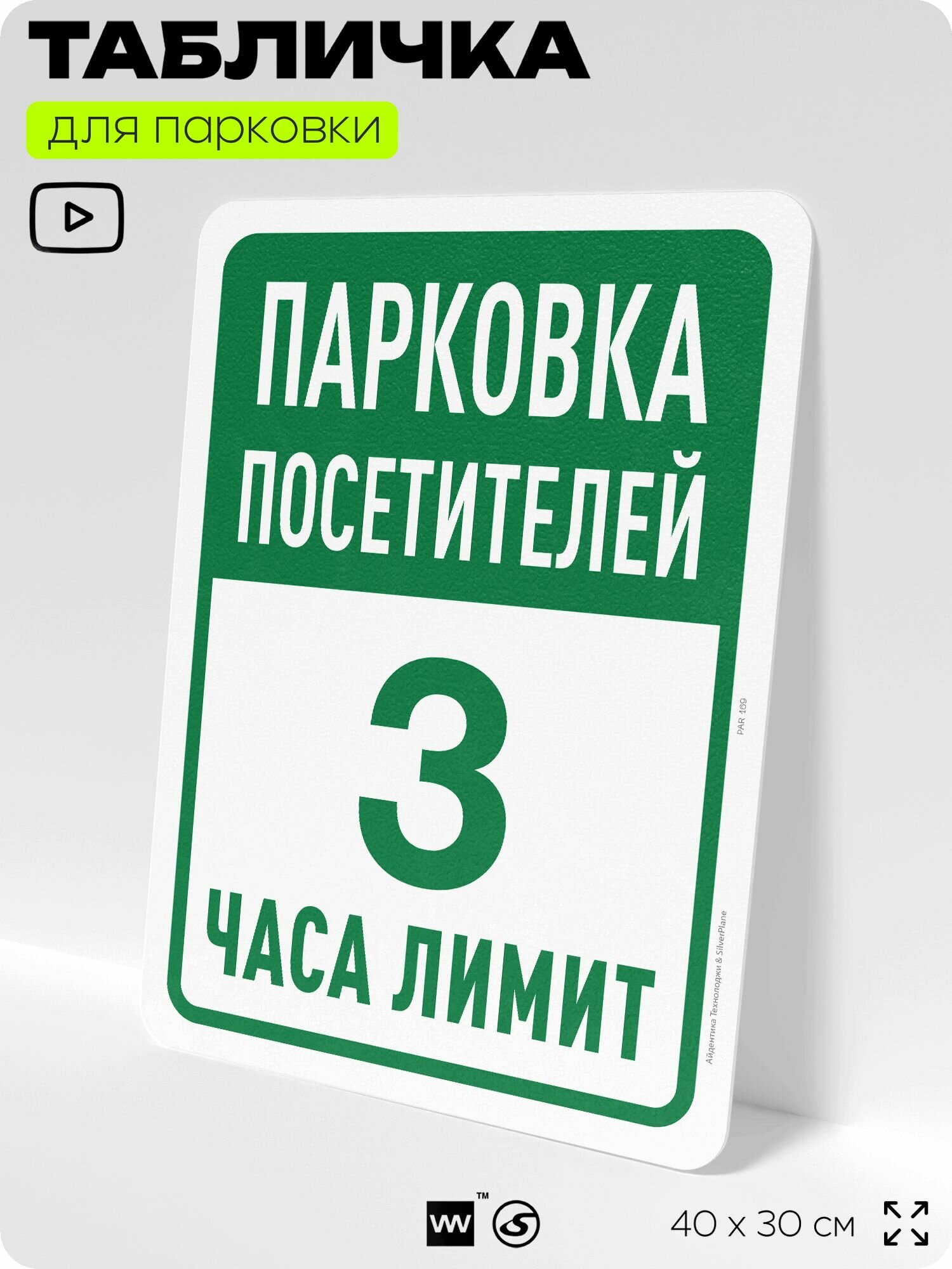 Табличка для парковки "Парковка посетителей, 3 часа лимит", для дома, офиса, организаций, 40х30 см, Silver Plane x Айдентика Технолоджи
