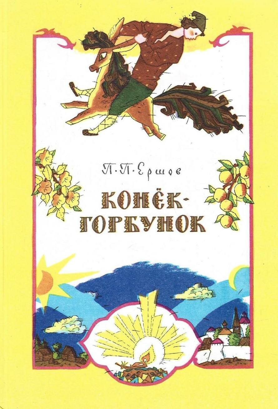 Конек-Горбунок