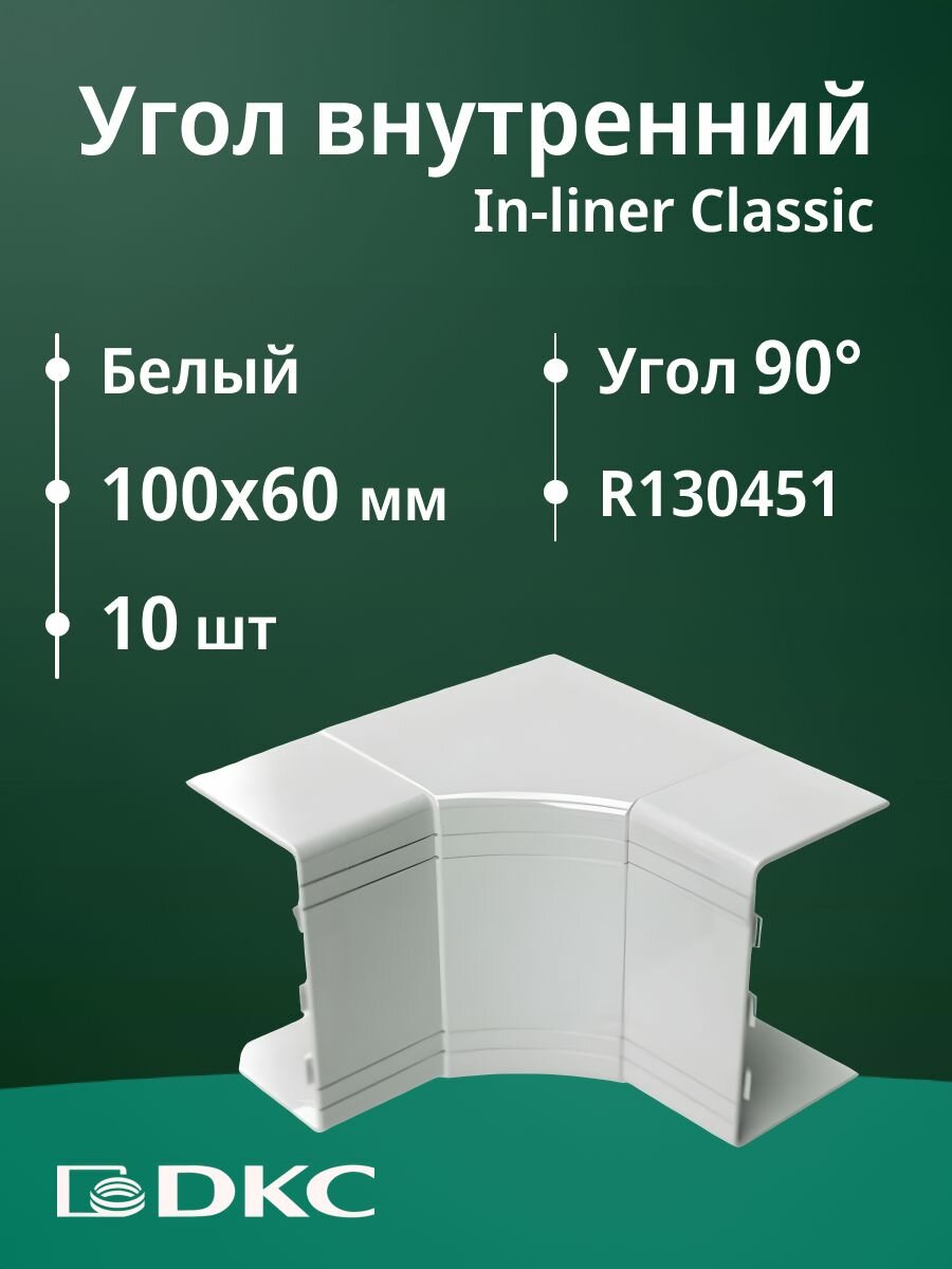 Угол внутренний для кабель-канала неизменяемый 90 град. белый 100х60 DKC Premium - 10шт