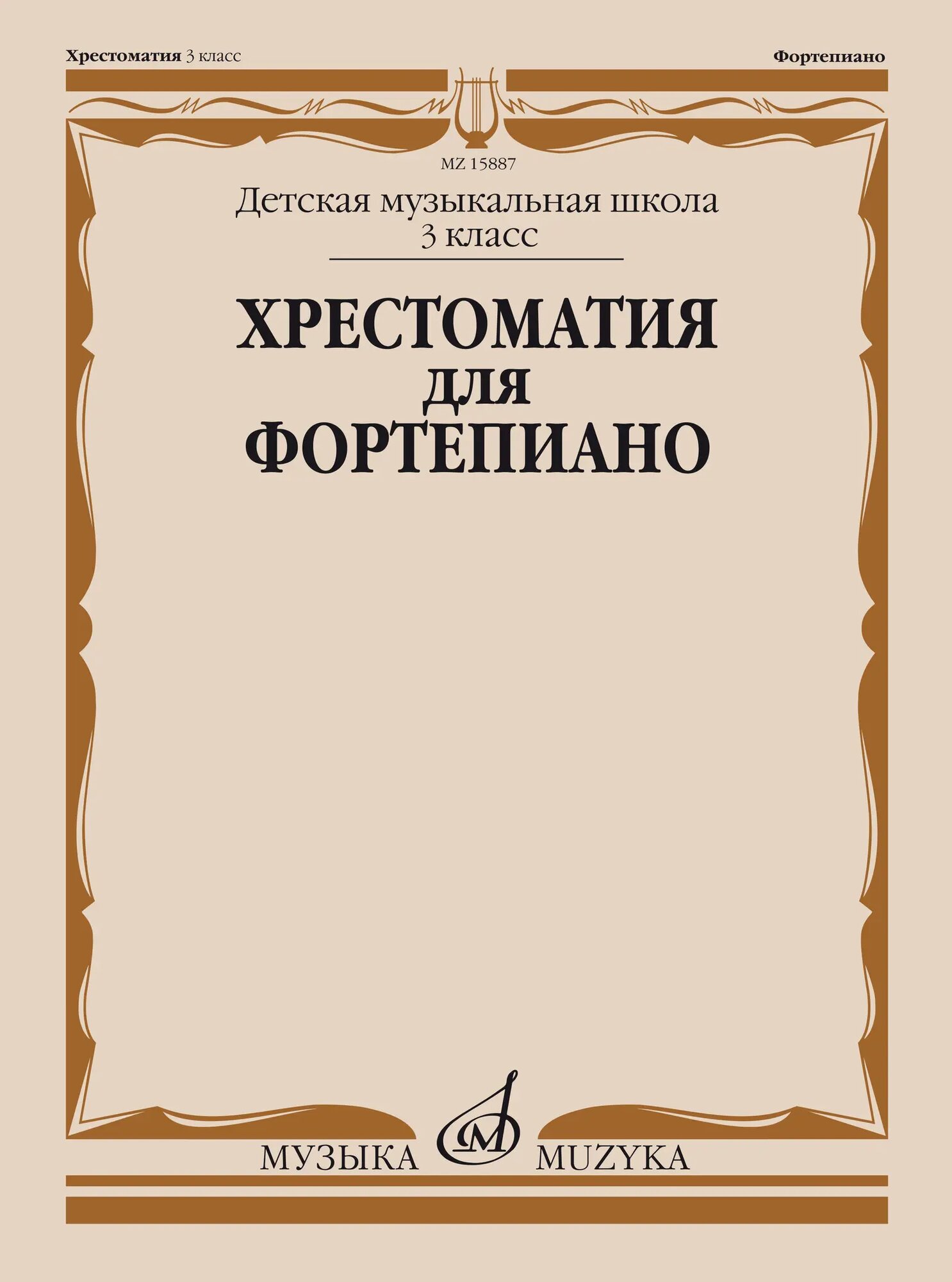 Хрестоматия для фортепиано. 3 класс ДМШ. Нотный сборник. 2024 г, 80 стр.
