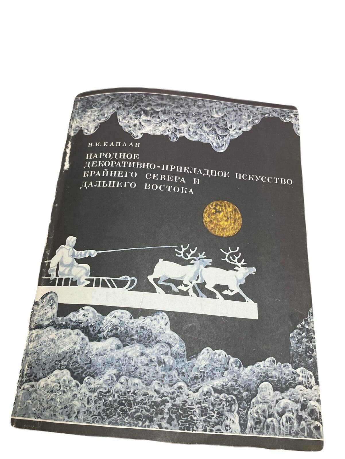 Народное декоративно-прикладное искусство крайнего севера и дальнего востока 1980