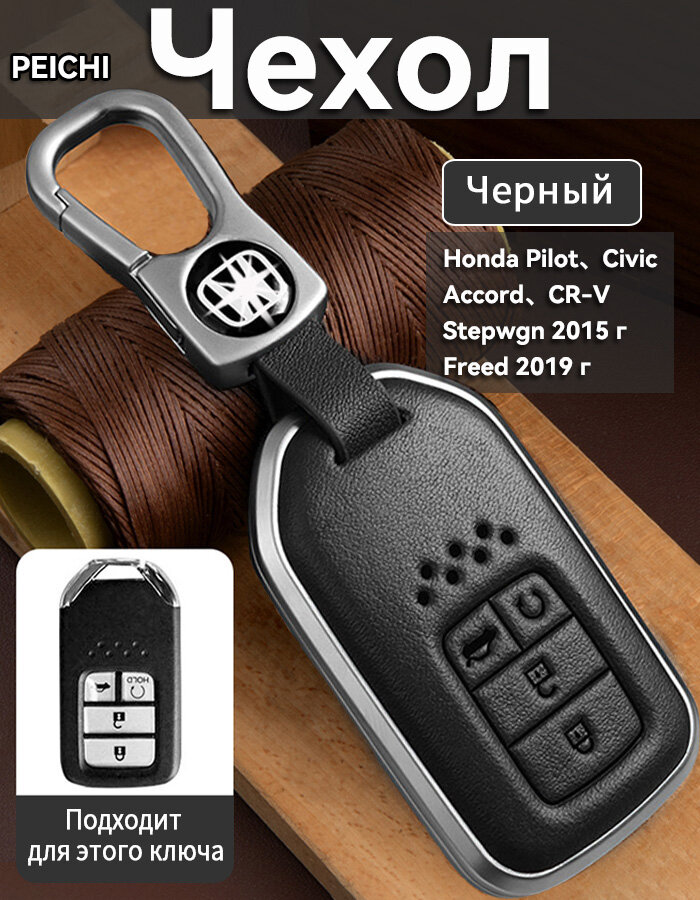 Чехол для ключа Honda Pilot, Civic, Accord, CR-V, Stepwgn 2015 г, Freed 2019 г