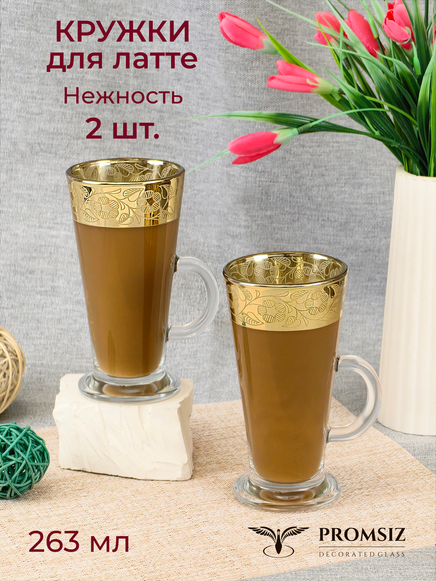 Набор кружек с алмазной гравировкой для латте/капучино PROMSIZ нежность / 263 мл, 2 шт.