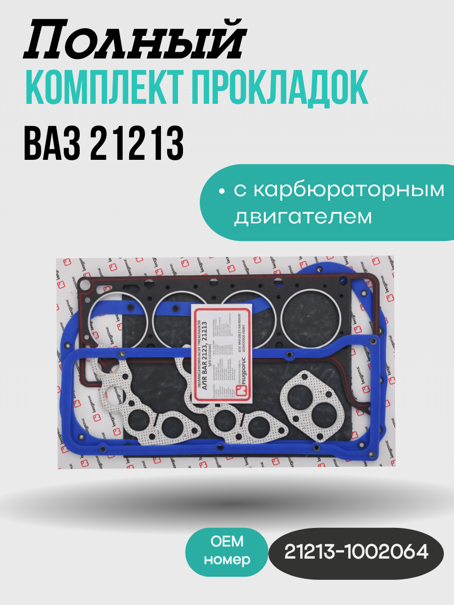 Полный к-т прокладок ВАЗ 21213 Люкс (силикон) 21213-1002064