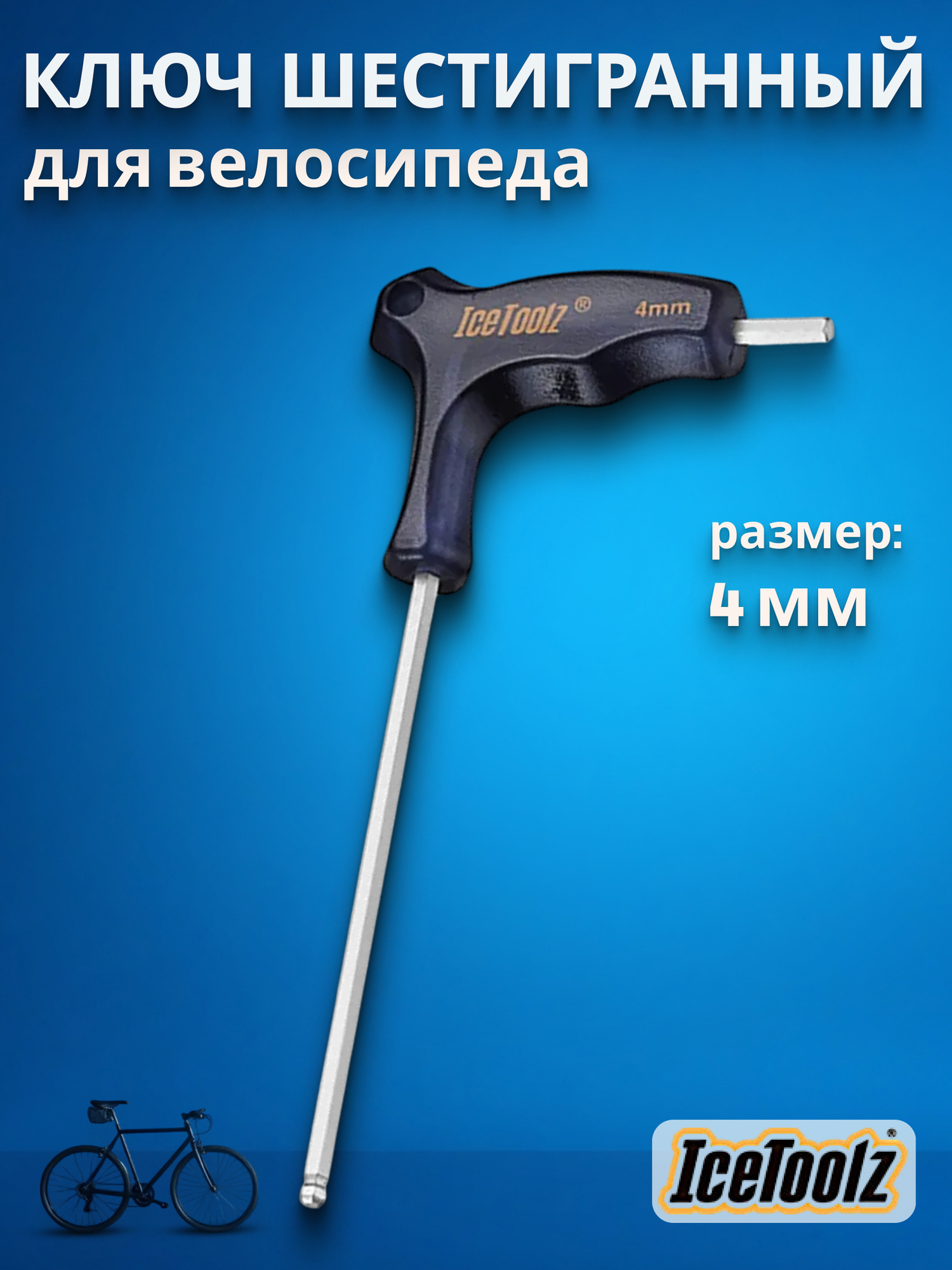 Ключ шестигранный для велосипеда на 4 мм с шаровой головкой Toolz 7M40