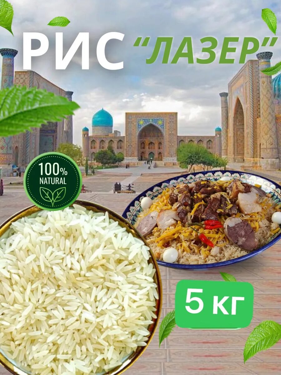 Рис лазер 5 кг