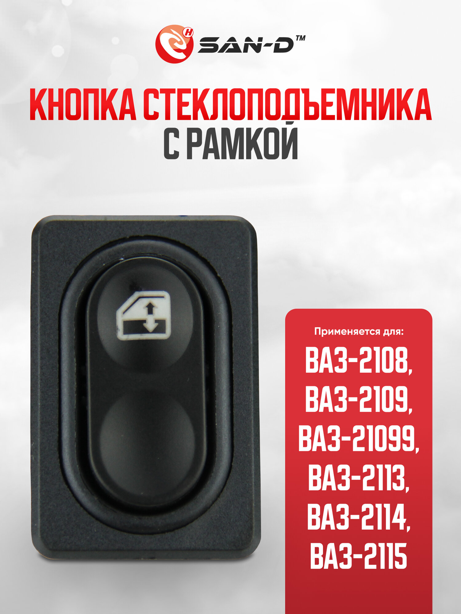 Кнопка / клавиша управления стеклоподъемниками с рамкой ВАЗ 2108 2109 2113 2114 2115 / Лада 21090-3709613-22