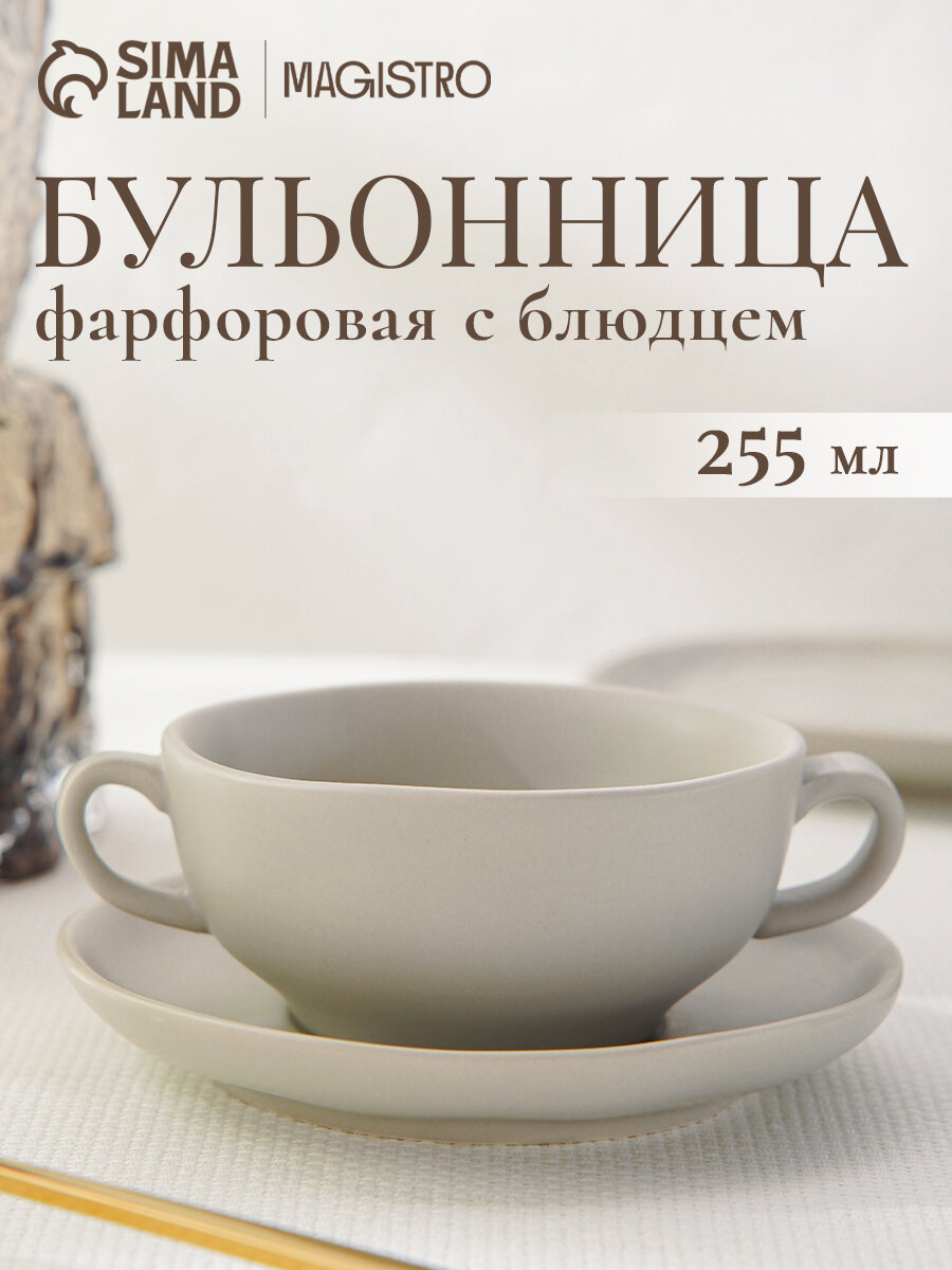 Бульонница с блюдцем Magistro Potter, 255 мл, фарфор, светло-серая