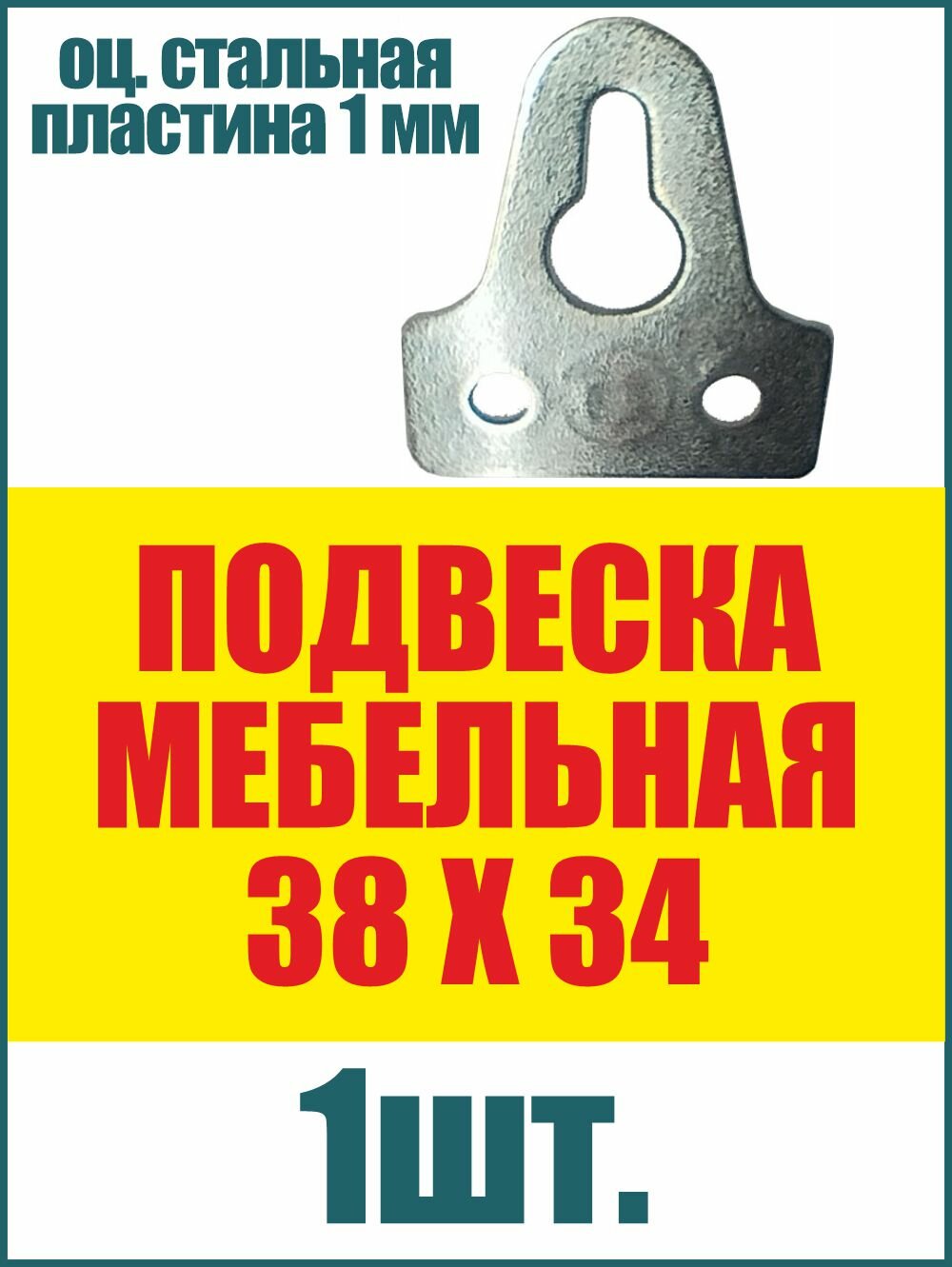 Навес мебельный 38х34мм подвеска пластина 1мм подвес для шкафов, полок, картин из стали, цинк