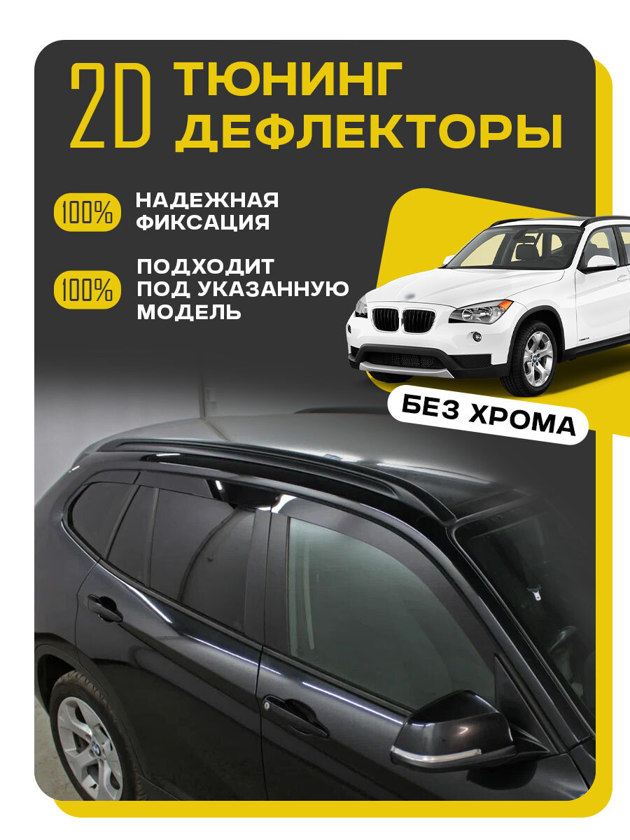 Плоские тюнинг дефлекторы для окон BMW X1 E84 (2009-2015) Ветровики, 2d дефлекторы для БМВ Х1 е84. Комплект 6 шт.