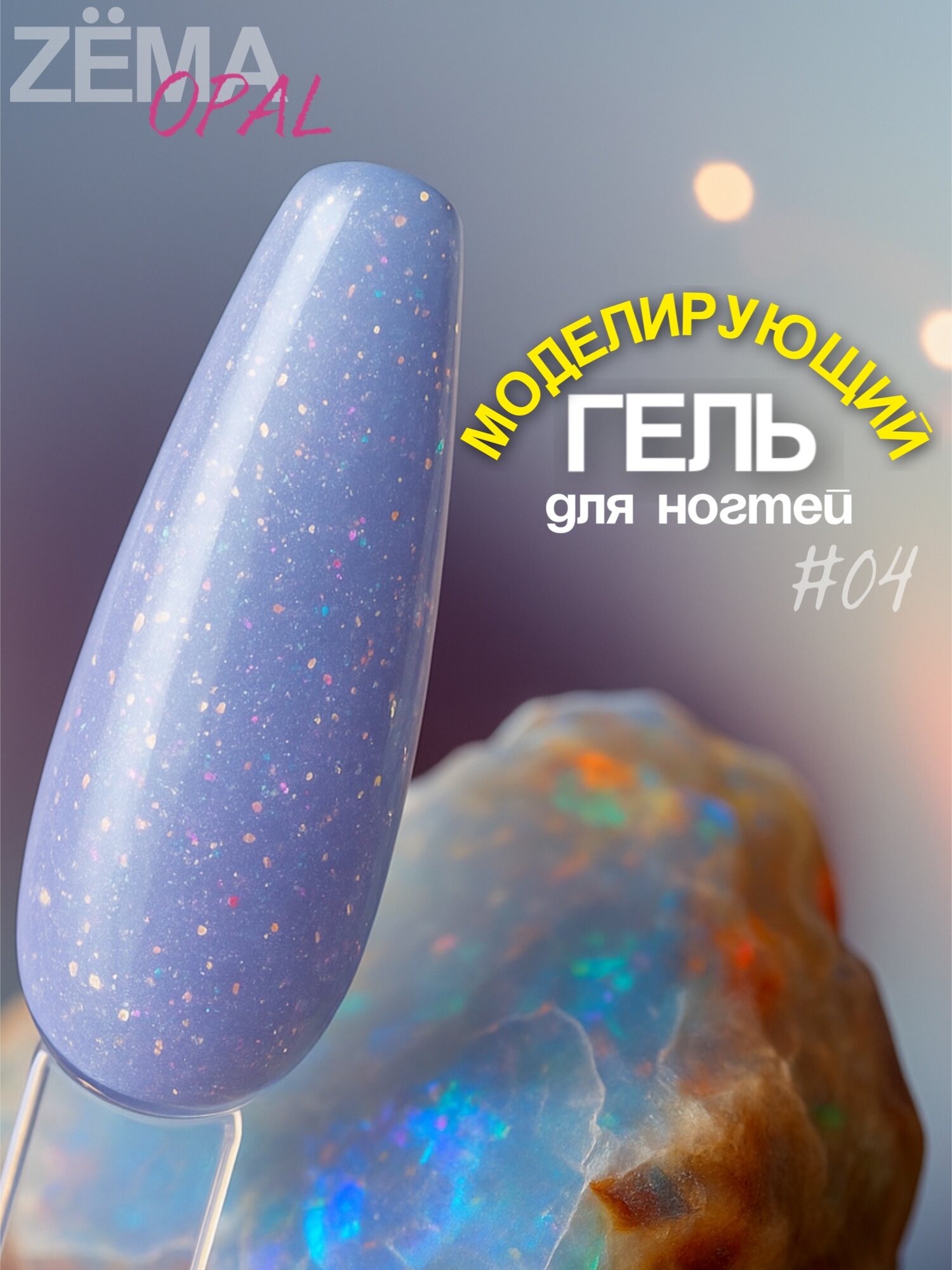 Гель для наращивания ногтей ZEMA "опал", с шиммером, голубой, 15 г