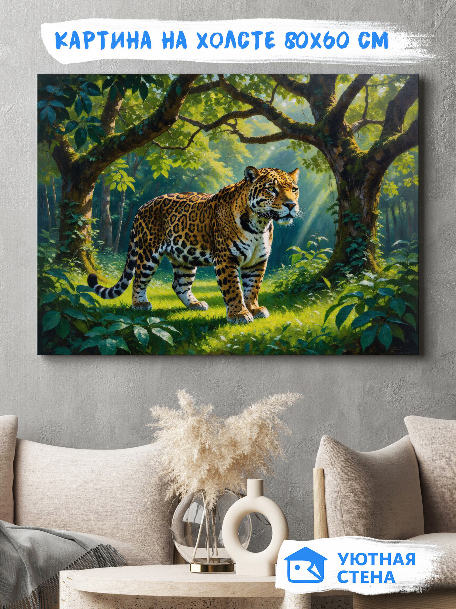 Картина на натуральном холсте Уютная стена "Ягуар в тропиках" 80х60 см