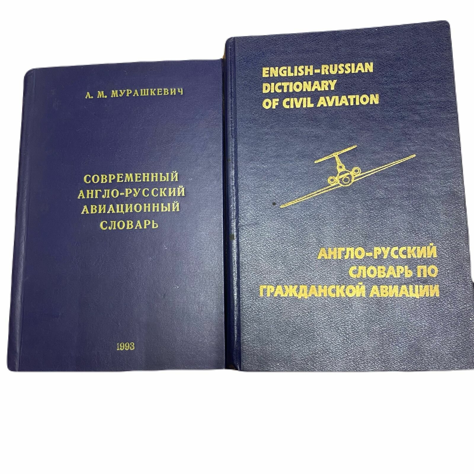 Набор из 2 книг: англо-русский словарь по нражданской авиации 1996;1993