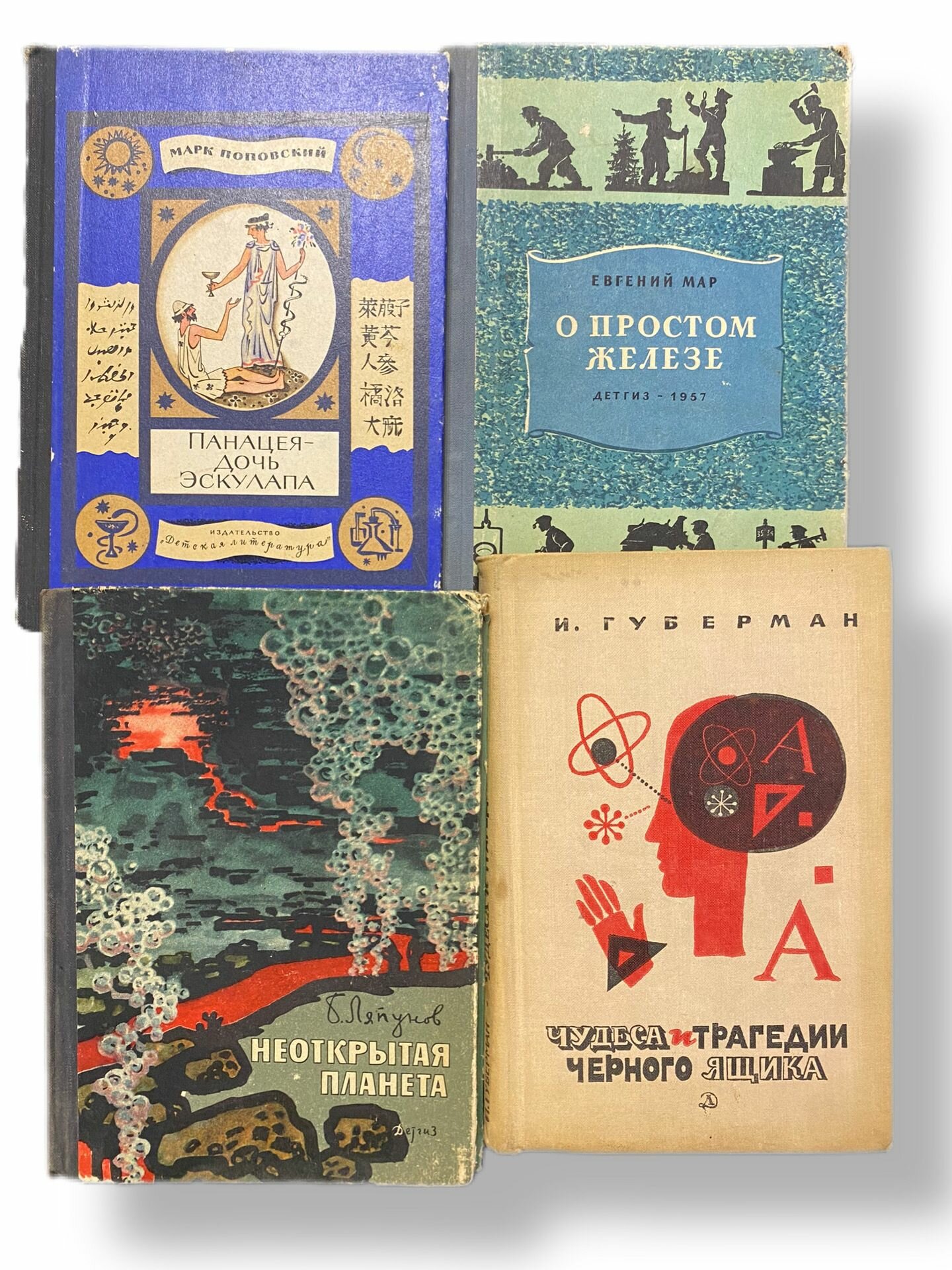 Набор из 4-х книг: О простом железе 1957/Чудеса и трагедии черного ящика 1969/Неоткрытая планета 1963/Панацея-дочь Эскулапа 1973