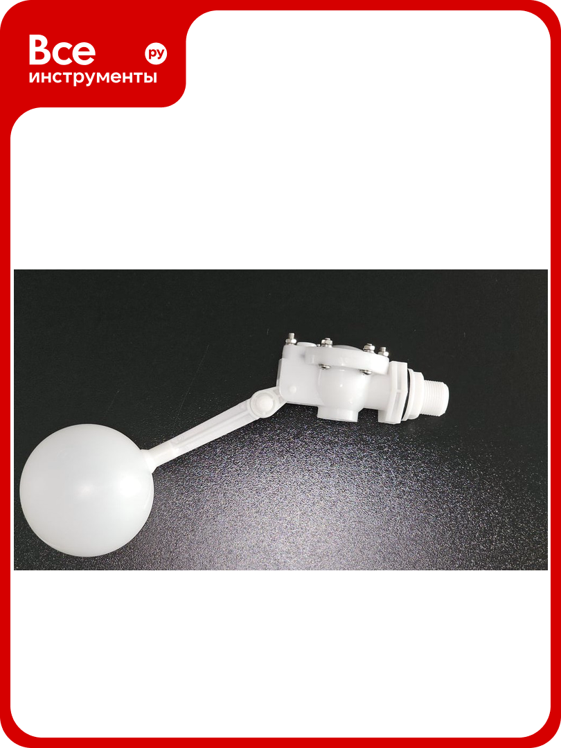 Клапан поплавковый 3/4 KSC KSC-F-502-3/4, пластик, с водой