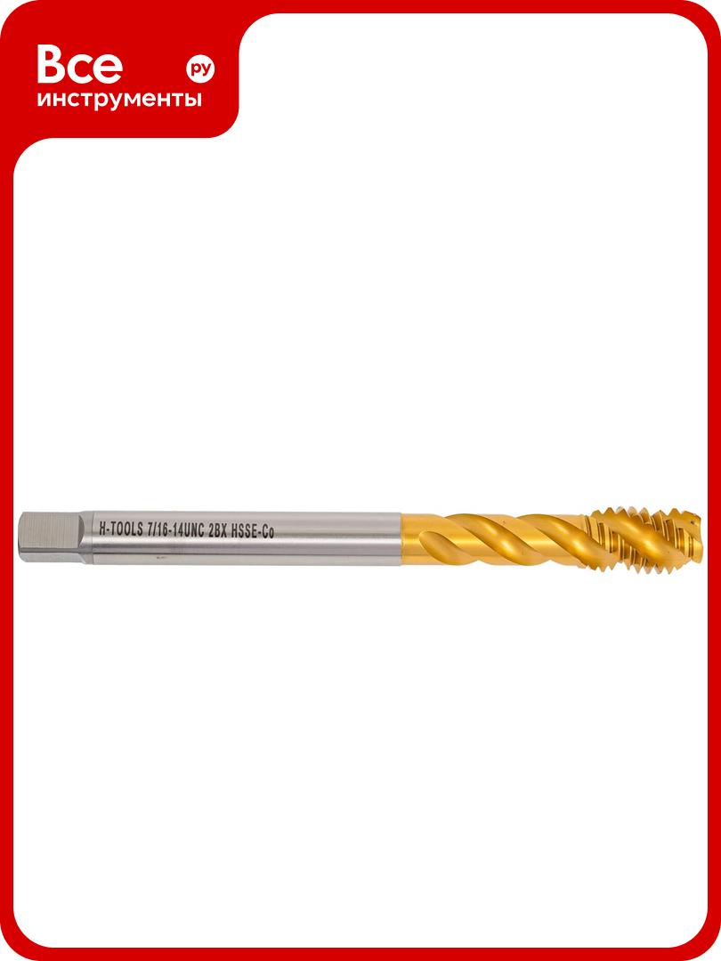 Метчик машинный с винтовой канавкой H-Tools UNC 7/16 - 14 DIN376 HSSE-TiN 75720ETHT, из нержавеющей стали