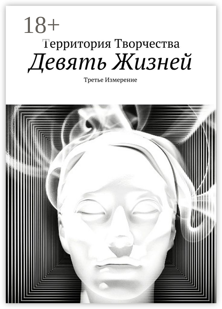 Девять жизней