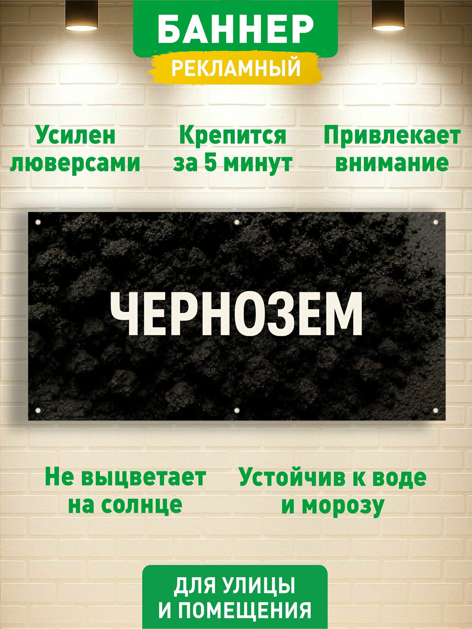 "Чернозем" баннер вывеска, с люверсами, 100х50см