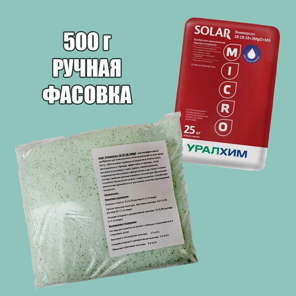 Уралхим SOLAR Универсал 18:18:18+3MgO+МЭ 500 г (Ручная Фасовка)