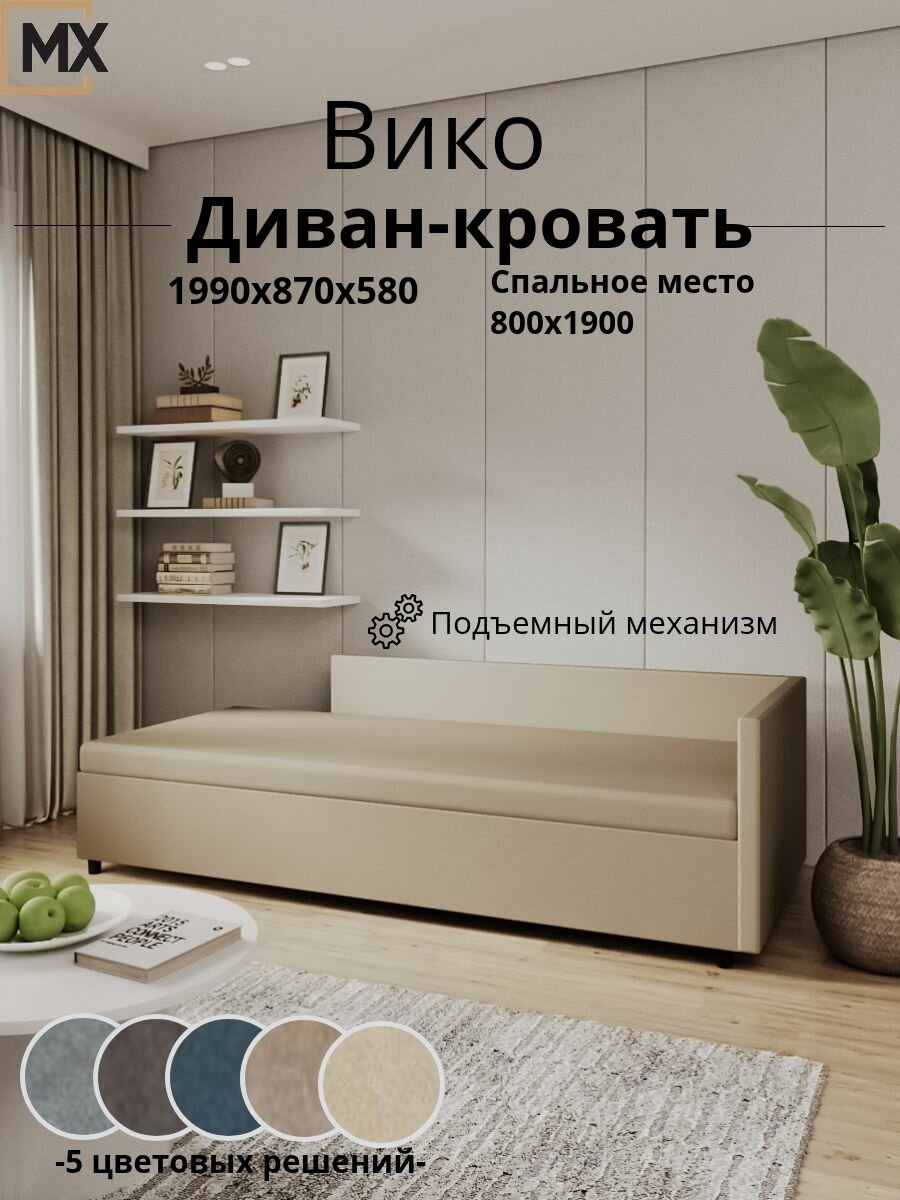 Диван-кровать тахта Вико PARMA-6 бежевый, раскладной с бельевым ящиком 1990х870х580