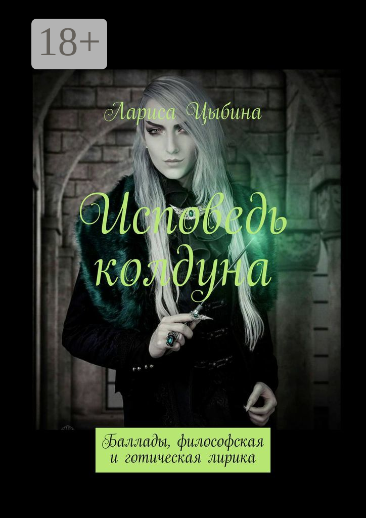 Исповедь колдуна
