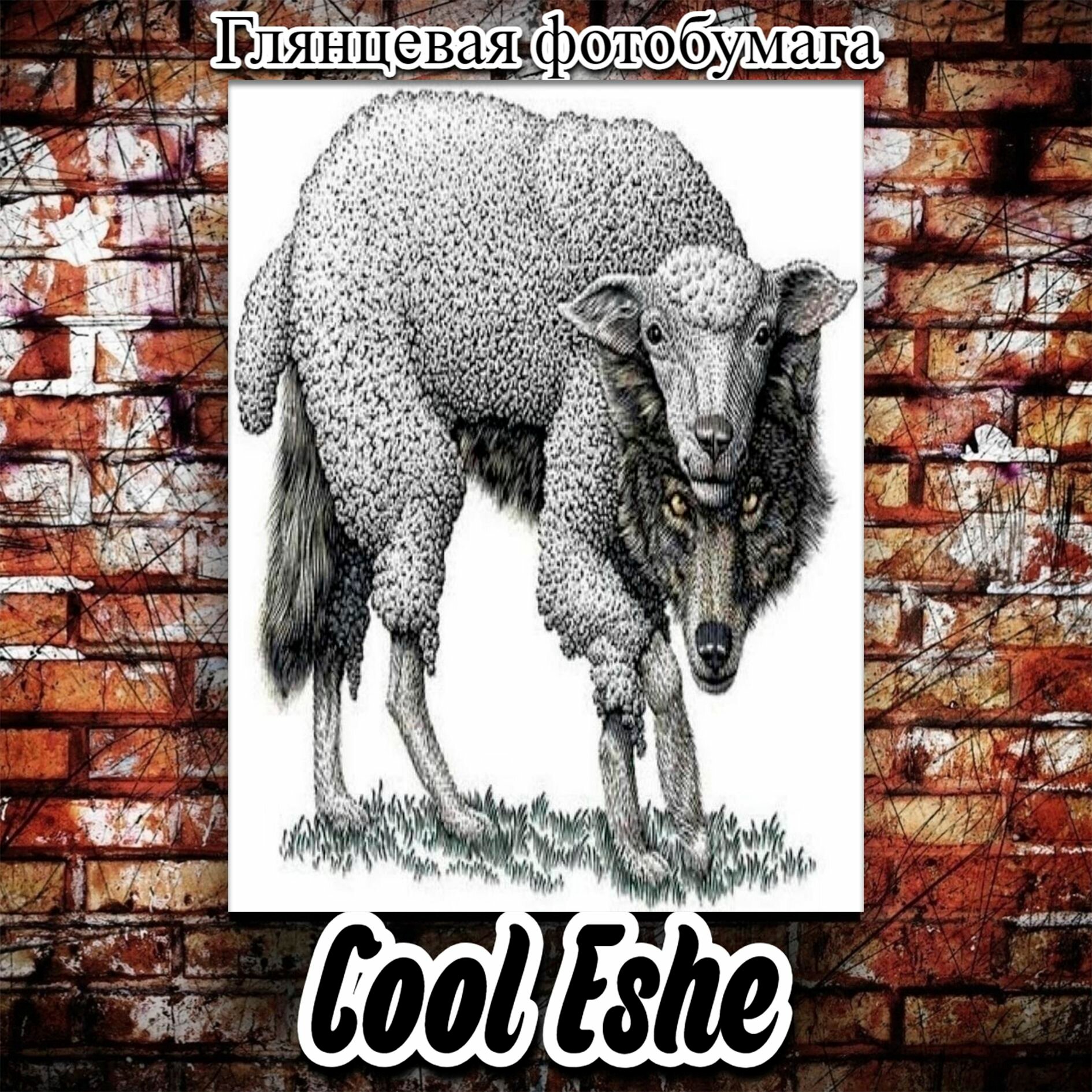 Постер "Волк в шкуре овцы, рисунок карандашом" из коллекции "Арт" А3