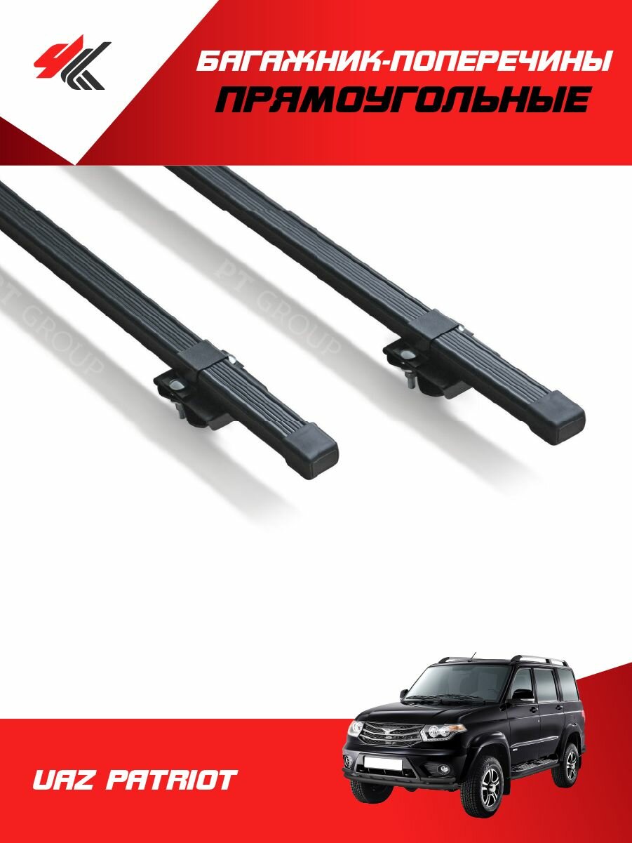 Багажник прямоугольный 140 см на рейлинги УАЗ патриот / PT Group