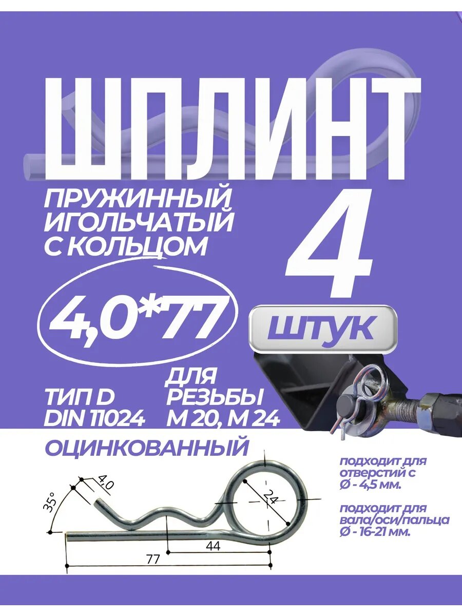 Шплинт пружинный 4,0x77 DIN 11024 Тип D (4 шт.)
