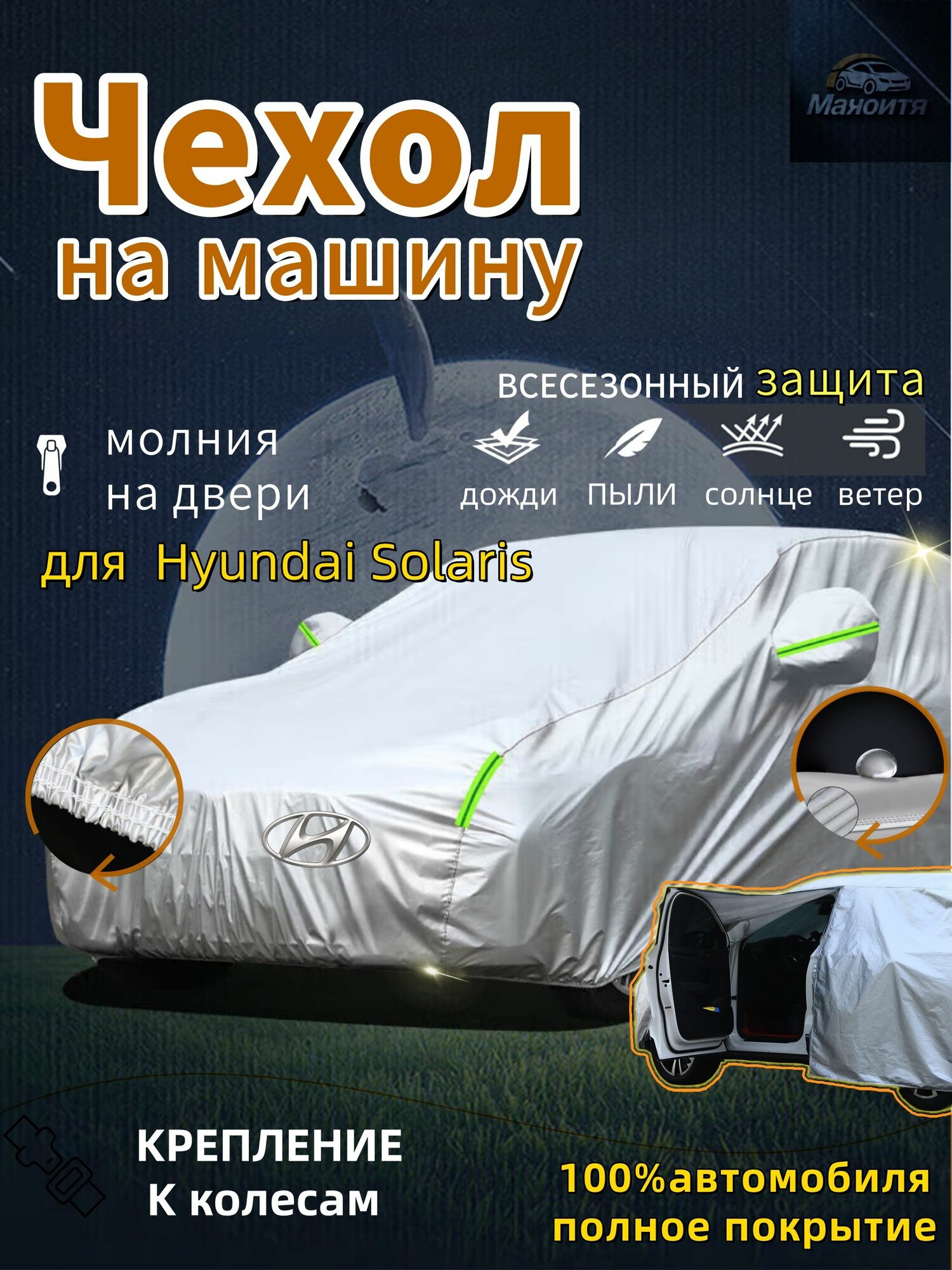 Hyundai Solaris Чехол тент для автомобиля