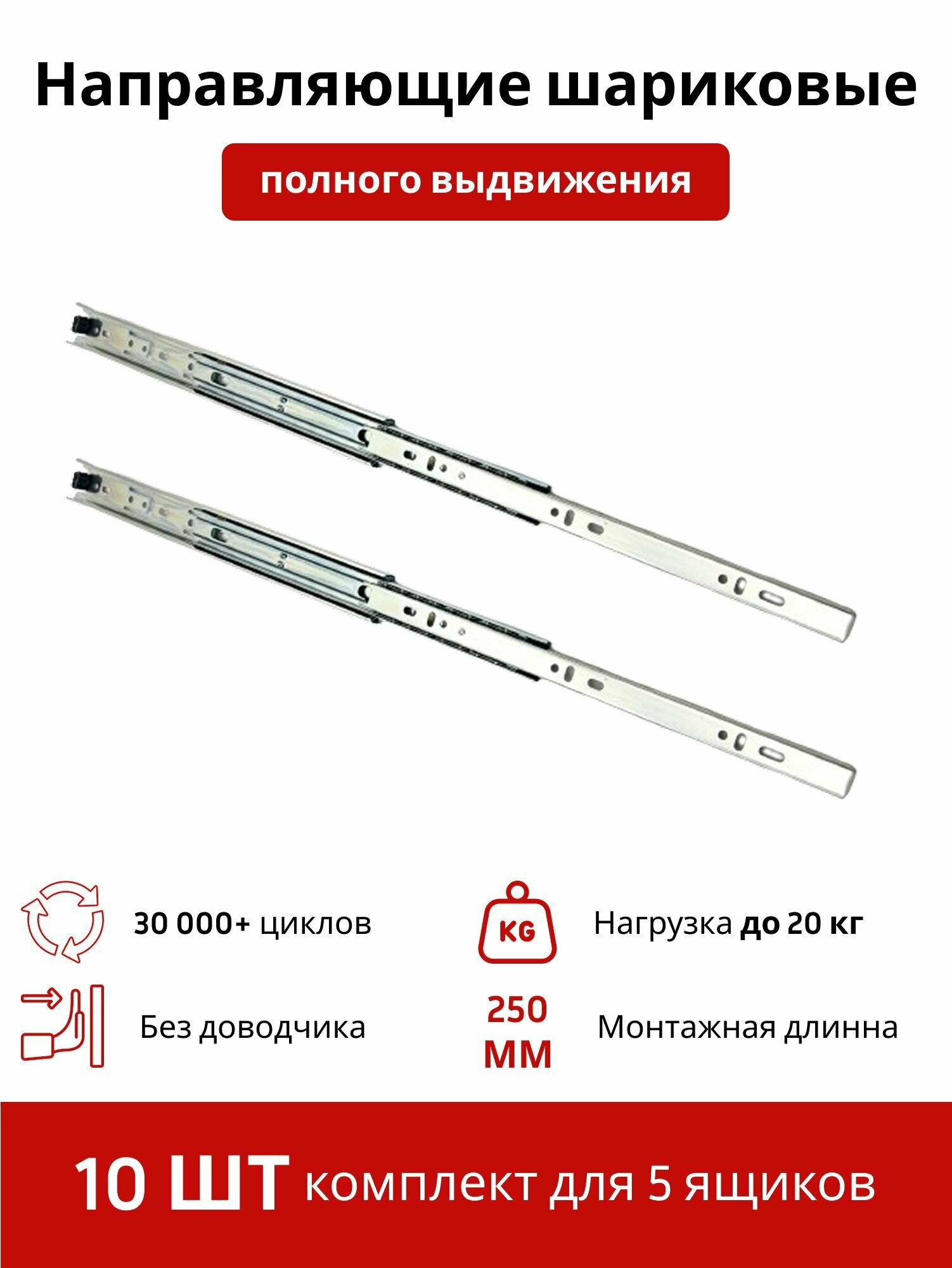 Направляющие для ящиков 250 шариковые усиленные (5 комплектов)