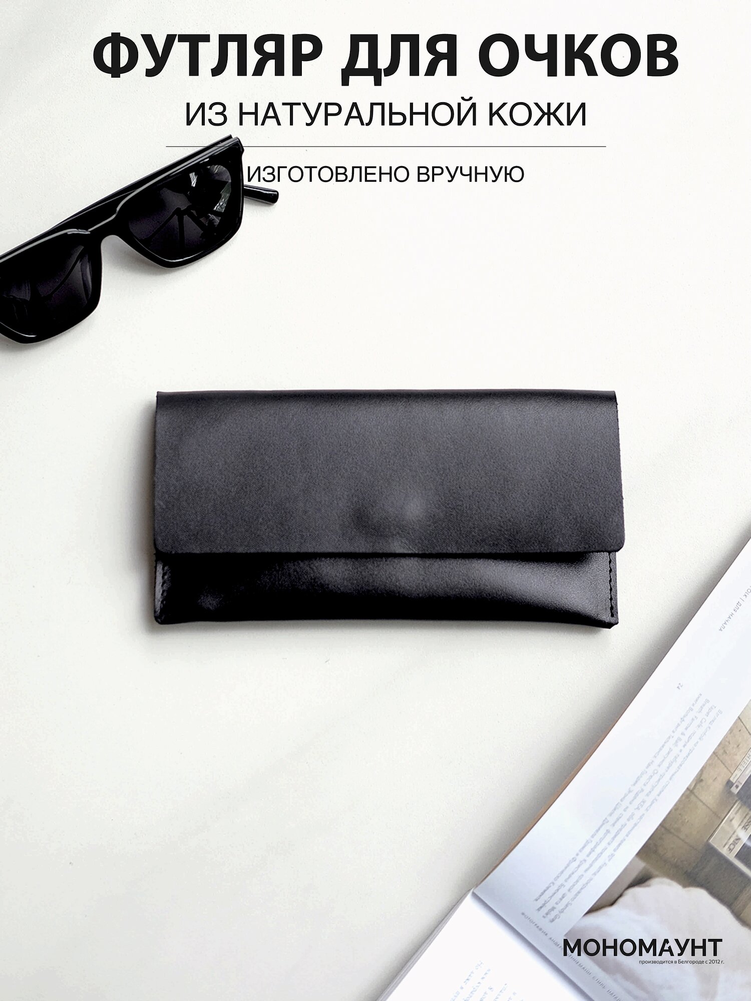 Чехол MONOMOUNT для очков, натуральная кожа, магнитный замок, черный, 20x10 см