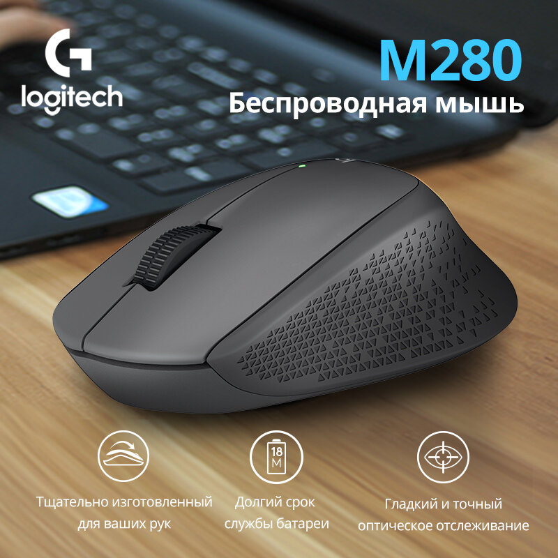 Беспроводная мышь logitech m280. Офисная мышь для бизнеса, эргономичный дизайн, темный