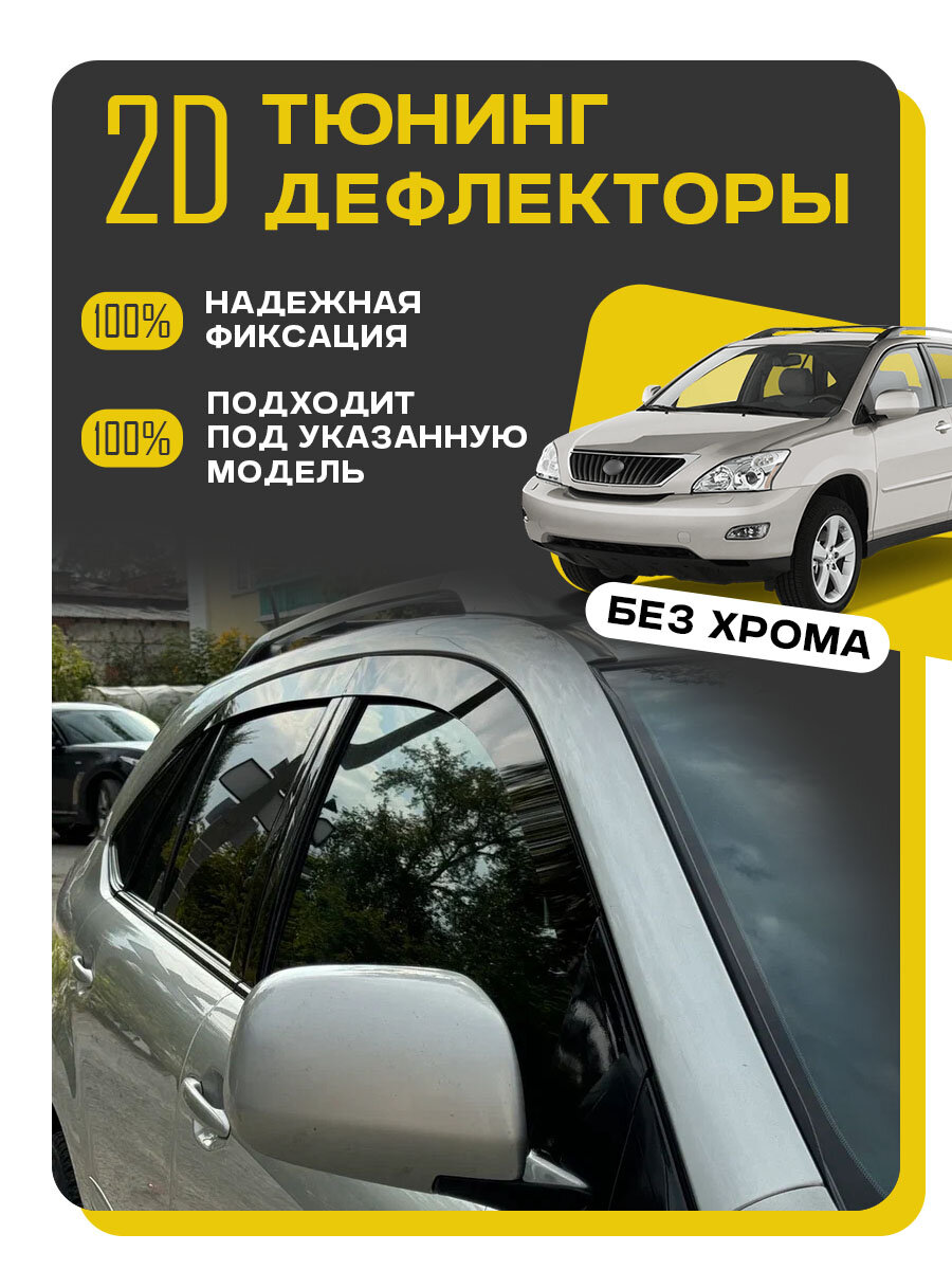 Плоские тюнинг дефлекторы для Lexus RX 2 (2003-2009) 2d дефлекторы / Ветровики на Лексус РХ 2 поколение. Комплект 6 шт.