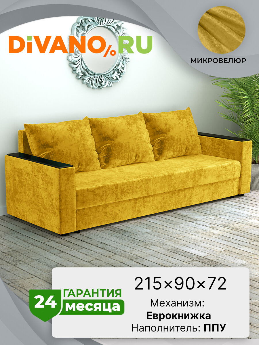 Раскладной диван Атланта Лайт Евро DIVANO, еврокнижка, спальное 140х185, велюр, желтый дизайн 2