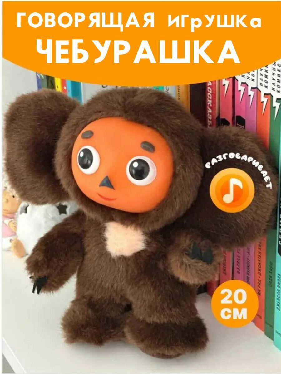 Мягкая игрушка Чебурашка, плюш, гипоаллергенная шуба, коричневый, высота 20 см