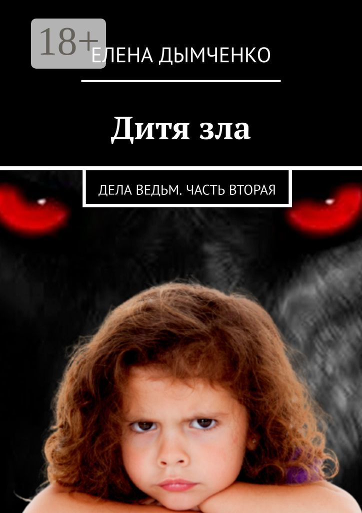 Дитя зла